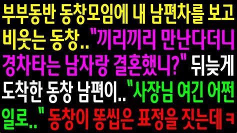 반전사연부부동반 동창모임에 내 남편차를 보고 비웃는 동창뒤늦게 도착한 동창 남편이 내 남편을 부르자 동창이 똥씹은 표정을 짓는데ㅋ 신청사연 사이다썰 사연라디오