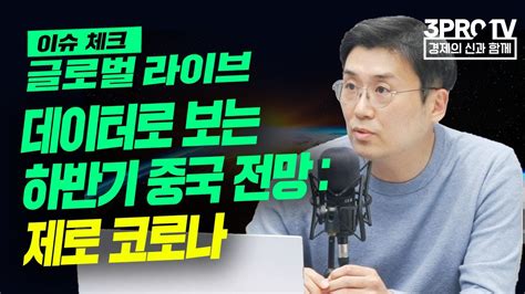 글로벌 이슈체크 데이터로 보는 하반기 중국전망 제로 코로나 F 하나금융투자 김경환 연구위원 Youtube