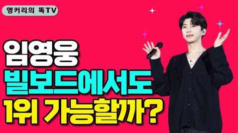 빌보드에서 임영웅 앨범에 투표하려면 Youtube