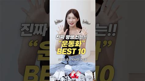 진짜 평생 신는 데일리 운동화 신발 10가지 Youtube