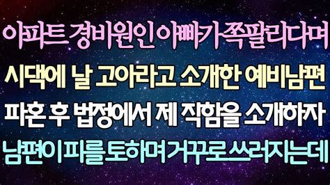 반전 사연 아파트 경비원인 아빠가 쪽팔리다며 시댁에 날 고아라고 소개한 예비남편 파혼 후 법정에서 제 직함을 소개하자 남편이 피를 거꾸로 토하며 쓰러지는데 사이다사연