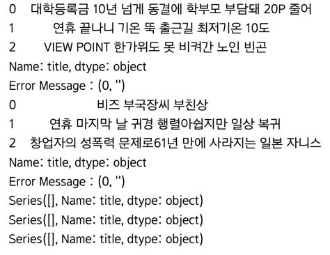 네이버뉴스 크롤링python Db저장