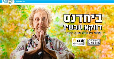 הצגה ביחדנס דווקא עכשיו