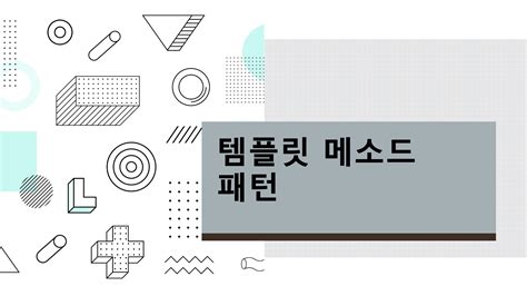 템플릿 메소드 패턴template Method Pattern