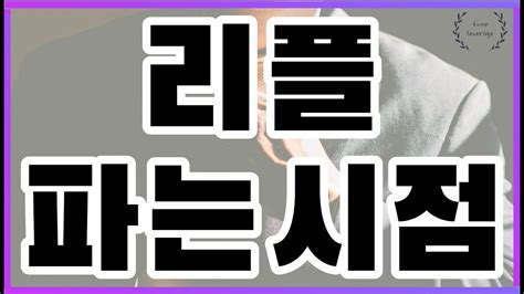 리플 파는시점 ㅣ 중요한것 Youtube