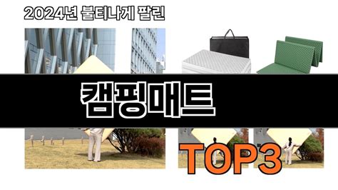 캠핑매트 추천 Best 3 올해 인기상품 3 ㅣ추천템ㅣ생활 꿀템ㅣ Youtube