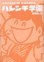 ハレンチ学園 キングシリーズ 6 小池書院漫画dx 中古漫画・コミック ブックオフ公式オンラインストア