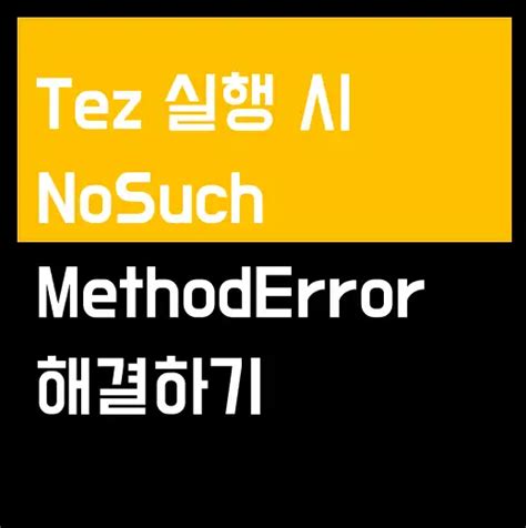 Tez 실행 시 Nosuchmethoderror 해결하기
