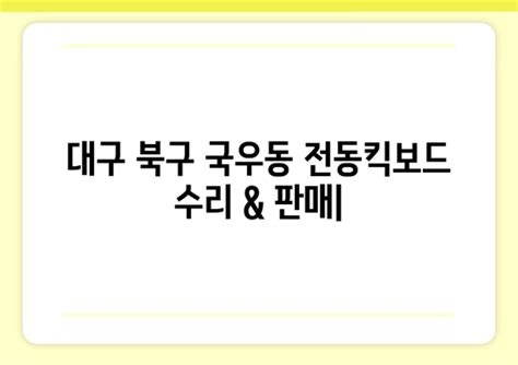 대구 북구 국우동 전동킥보드 수리 And 판매 가격 저렴하고 실력 좋은 곳 찾기 전동킥보드 수리점 판매점 추천 가격 비교