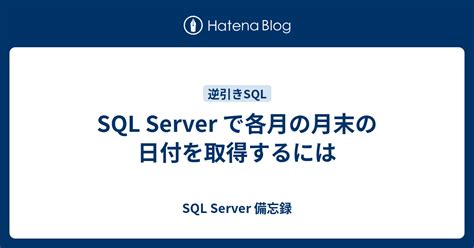 Sql Server で各月の月末の日付を取得するには Sql Server 備忘録