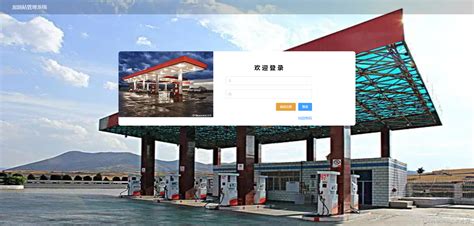 加油站管理软件【开源免费】基于vue和springboot的加油站管理系统（附论文）