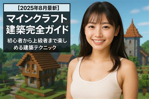 【2025年8月最新】マインクラフト建築完全ガイド 初心者から上級者まで楽しめる建築テクニック 100社レンタルサーバー比較