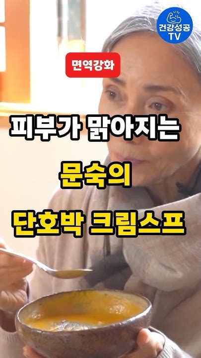 피부 좋아지고 면역력도 올리는 문숙표 단호박 수프 건강식단 자연식 겨울철건강 건강정보 건강레시피 Youtube