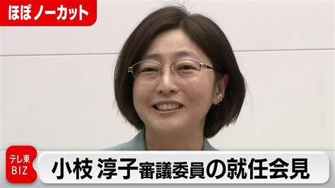 日銀・小枝淳子審議委員就任会見ほぼノーカット 初の女性2人体制 金利・マクロ経済の専門家は次回会合でどんな判断を示すのか Youtube