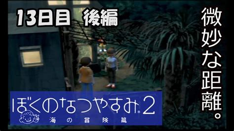 俺ちょっとやらしい雰囲気にして来ます！【ぼくのなつやすみ2】13日目 後編 Youtube