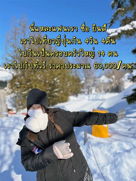 รีวิวแฟนตัวเอง ไปเที่ยวญี่ปุ่น 2024 🇯🇵 แกลเลอรีที่โพสต์โดย Sayk Jnp Lemon8