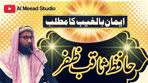 Eman Bil Ghaib ایمان بالغیب By Hafiz Saqib Zafar Islamicvideo Youtube