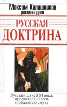 Литвек - Русская Доктрина [Максим Калашников]