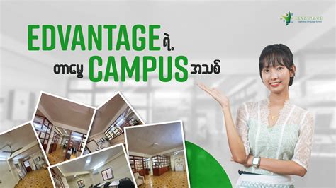 Edvantage ရဲ့ Campus အသစ် နဲ့ အတန်းအခမဲ့တက်ရောက်ခွင့်ရမယ့် အစီအစဥ်လေး သ