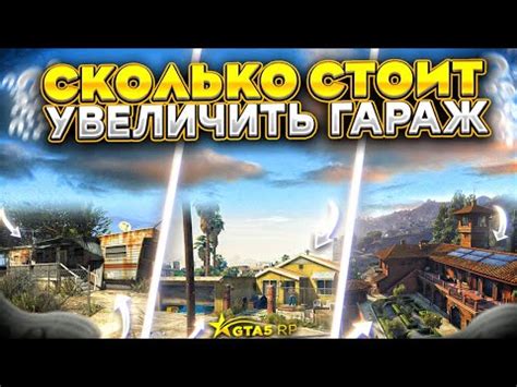 ГАЙД ПО ГАРАЖНЫМ МЕСТАМ GTA 5 RP. Сколько стоит расширение ГМ ГТА 5 РП ...
