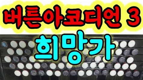 버튼아코디언 배우기 3 김포삿갓 아코디언 Youtube
