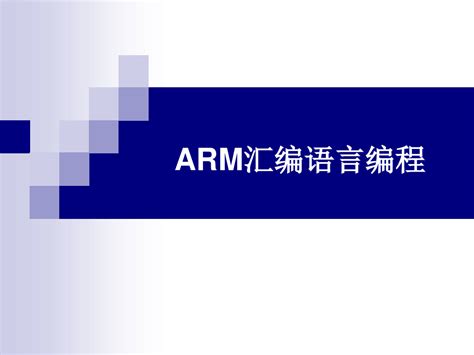 第五章 Arm汇编语言编程word文档在线阅读与下载无忧文档