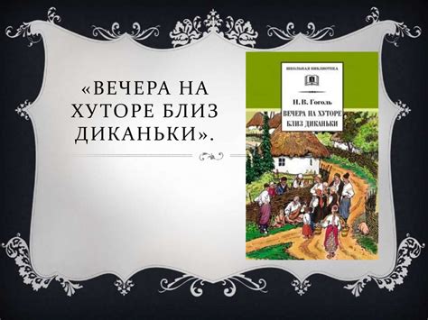 «Вечера на хуторе близ Диканьки» - презентация онлайн