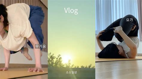 Vlog 여전히 굳은 어깨 🥹 조금씩 익숙해 지는 중 요가 수련 브이로그 🧘🏻‍♀️ 벌써 다음주가 지도자 과정 시험이군🤤