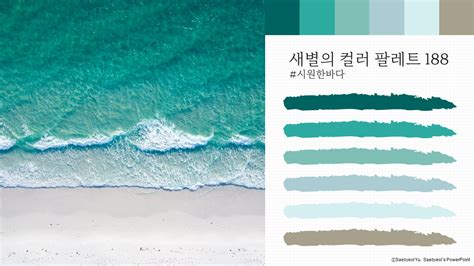Powerpoint Color Palette Free Download 새별의 컬러 팔레트 188 시원한 바다 Saebyeol