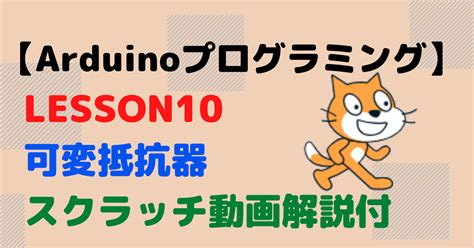 arduinoで可変抵抗器を使ったサーボモーター回転角度制御回路を作る【ビジュアルプログラミングlesson10】 電気屋ときどき何でも屋