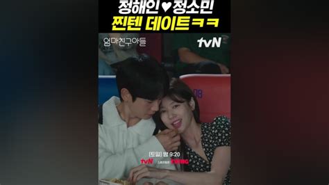 설렘 폭발하는 정해인♥정소민 데이트 엄마친구아들 네이버 Tv