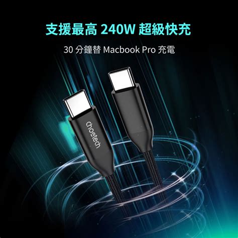 Choetech Type C To Type C 240w Pd 快充編織充電線（xcc 1035 V2）