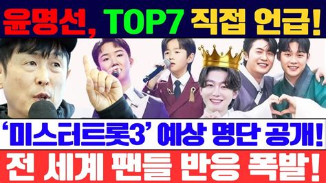 윤명선이 직접 이름을 언급했다 ‘미스터트롯3 무대에서 까다로운 평가로 유명한 그가 예상한 최종 Top7 명단이 전 세계 팬들