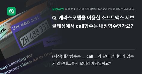 케라스모델을 이용한 소프트맥스 서브클래싱에서 call함수는 내장함 인프런 커뮤니티 질문and답변