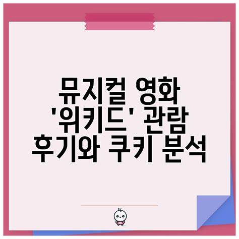 뮤지컬 영화 위키드 관람 후기와 쿠키 분석