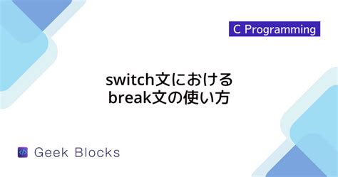 C言語 Switch文の入れ子構造とその活用法