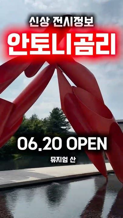 안토니 곰리 신상 전시 개막🖼️ ️6월 20일 뮤지엄산 오픈💥 뮤지엄산 신상전시 주말데이트 Youtube