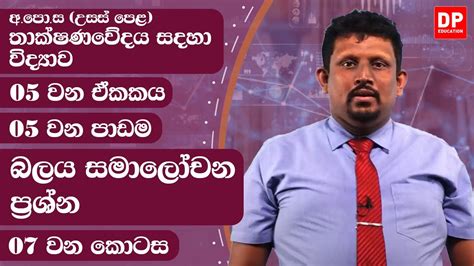 05 වන ඒකකය පාඩම 05 බලය සමාලෝචන ප්‍රශ්න 07 වන කොටස Al Sft Unit