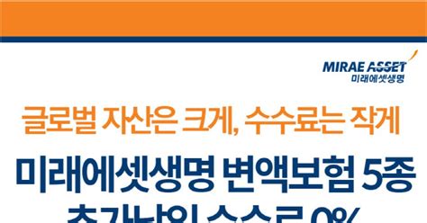 미래에셋생명 변액보험 ‘추가납입 수수료 무료 이벤트 실시