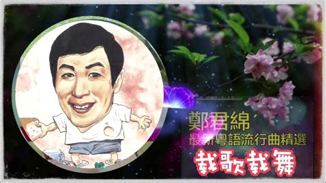 郑君绵演唱《载歌载舞》 Youtube