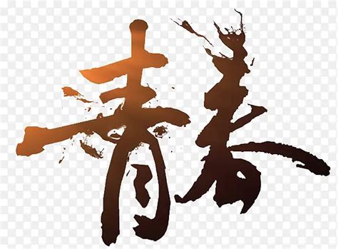 青春艺术字png图片素材下载图片编号8213106 Png素材网