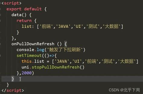 uni app开启下拉刷新 以及如何使用settimeout 以及点击按钮实现刷新 uniapp settimeout csdn博客