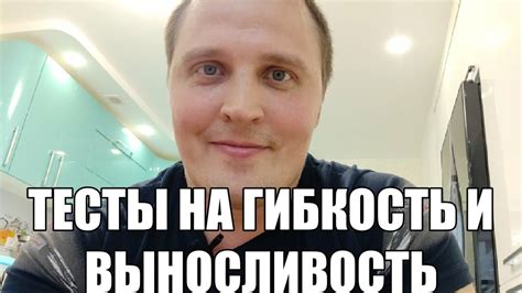 ТЕСТЫ НА ГИБКОСТЬ И ВЫНОСЛИВОСТЬ Youtube