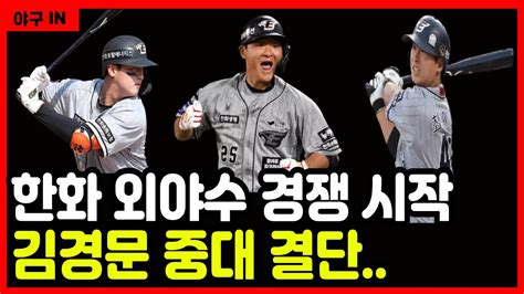 야구 In 양키스 최고 유망주 영입하며 치열해진 외야경쟁 시작 한화 김경문 감독 외야수 주전으로 생각하고 있는 선수는 야구 프로야구 Kbo 한화이글스 김경문