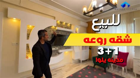 للبيع واحده من اروع الشقق في منطقه عدنان مندرس مؤثثه Youtube