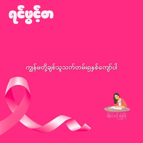 ကျွန်မတို့ချစ်သူသက်တမ်း၅နှစ်ကျော မိန်းမသားတို့ ရင်ဖွင့်ရာ Facebook