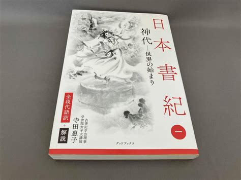 Yahooオークション 初版 日本書紀一神代 世界の始まり 寺田惠子