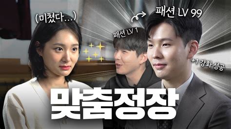 남자정장은 처음이지 이번 남친룩은 너로 정했다 YouTube
