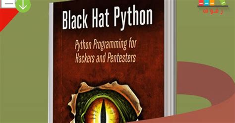 تحميل كتاب تعلم الاختراق بلغة بايثون من الصفر black hat python pdf