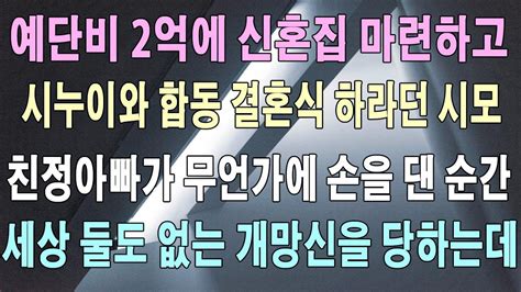 사이다 사연 예단 2억으로 신혼집을 마련하고 시누이와 합동 결혼식을 하라고 했던 시어머니가 친정아빠가 무언가를 시작하자 세상에서 가장 큰 망신을 당하게 된다 Youtube